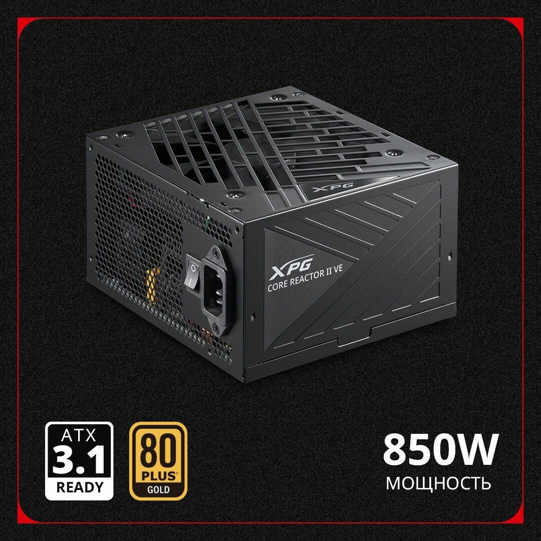 Блок питания ПК XPG CORE REACTOR II VE 850W, 80PLUS Gold (COREREACTORIIVE850G-BKCEU)