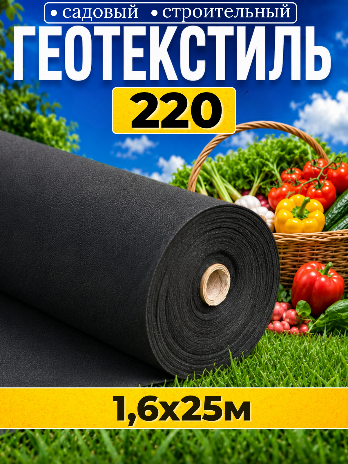 Геотекстиль 220 (40 кв. м.) укрывной отрез 1,6х25м черный с УФ-стабилизацией. Геотекстиль садовый от сорняков, для дорожек, дренажа, ландшафта, агроткань укрывная