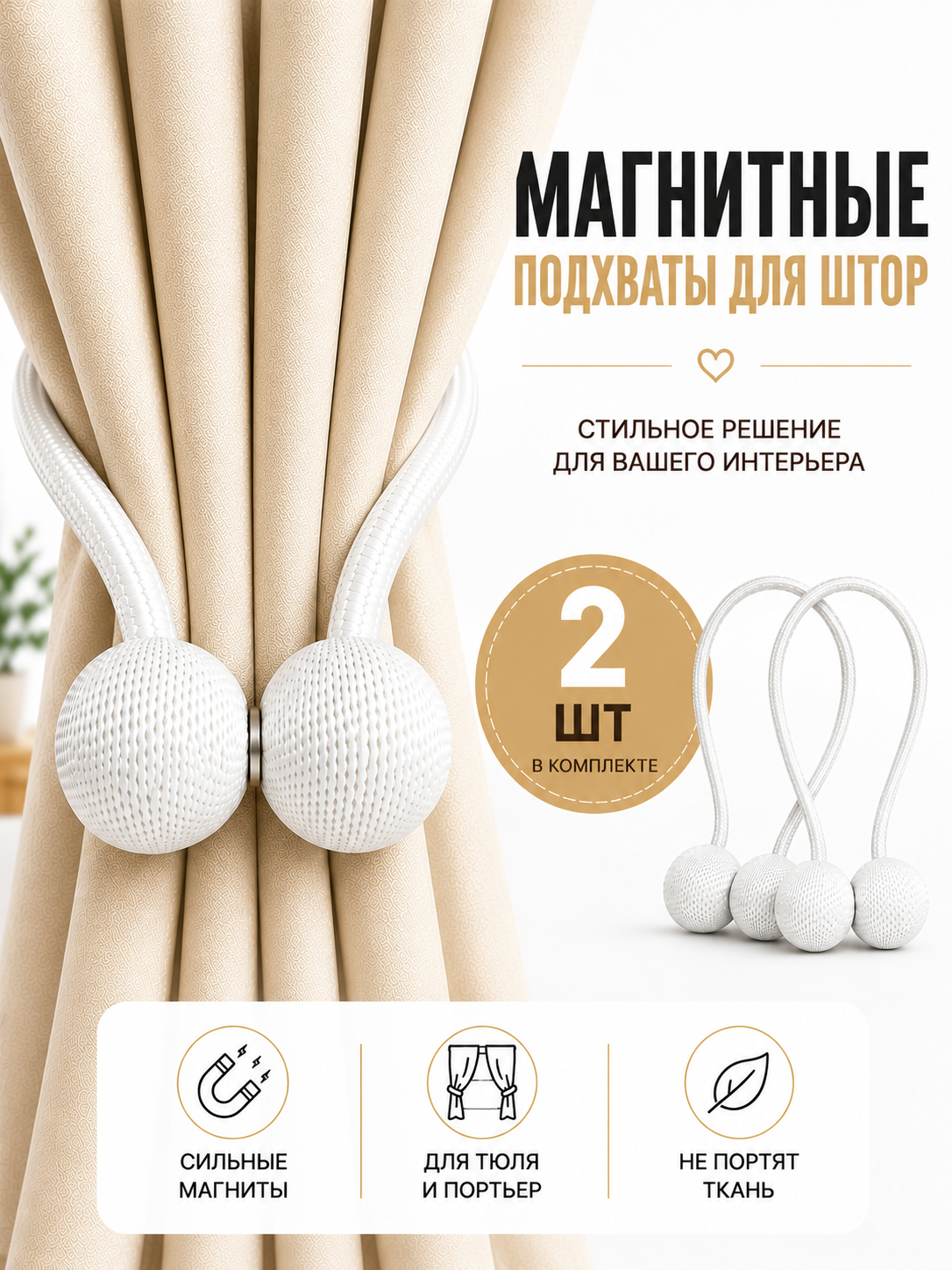 Подхват для штор магнитный, 2 шт, белый, для классических штор