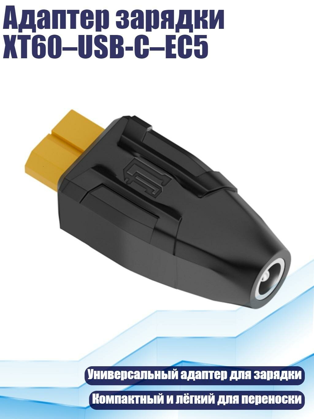 Адаптер зарядки XT60–USB-C–EC5, От XT60 F до 5525F
