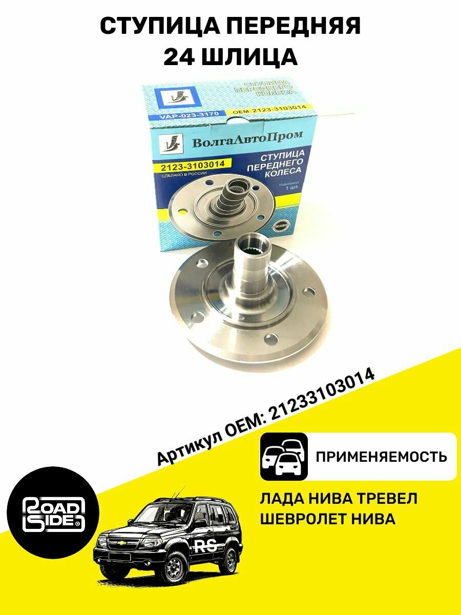 Ступица переднего колеса совместим с ВАЗ 21213-2123 Нива, Chevrolet Niva, 24 шлица