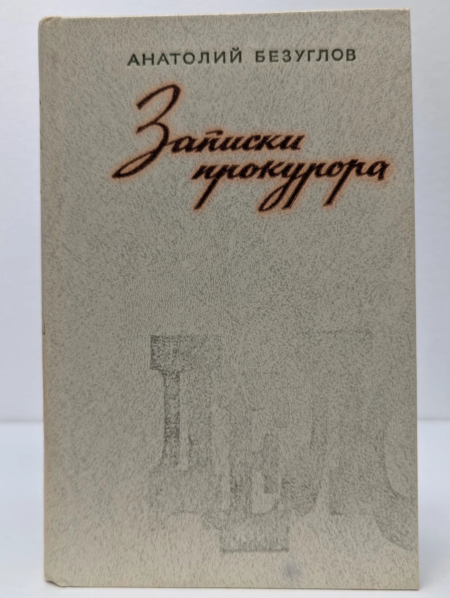 Записки прокурора Безуглов Анатолий Алексеевич 1983