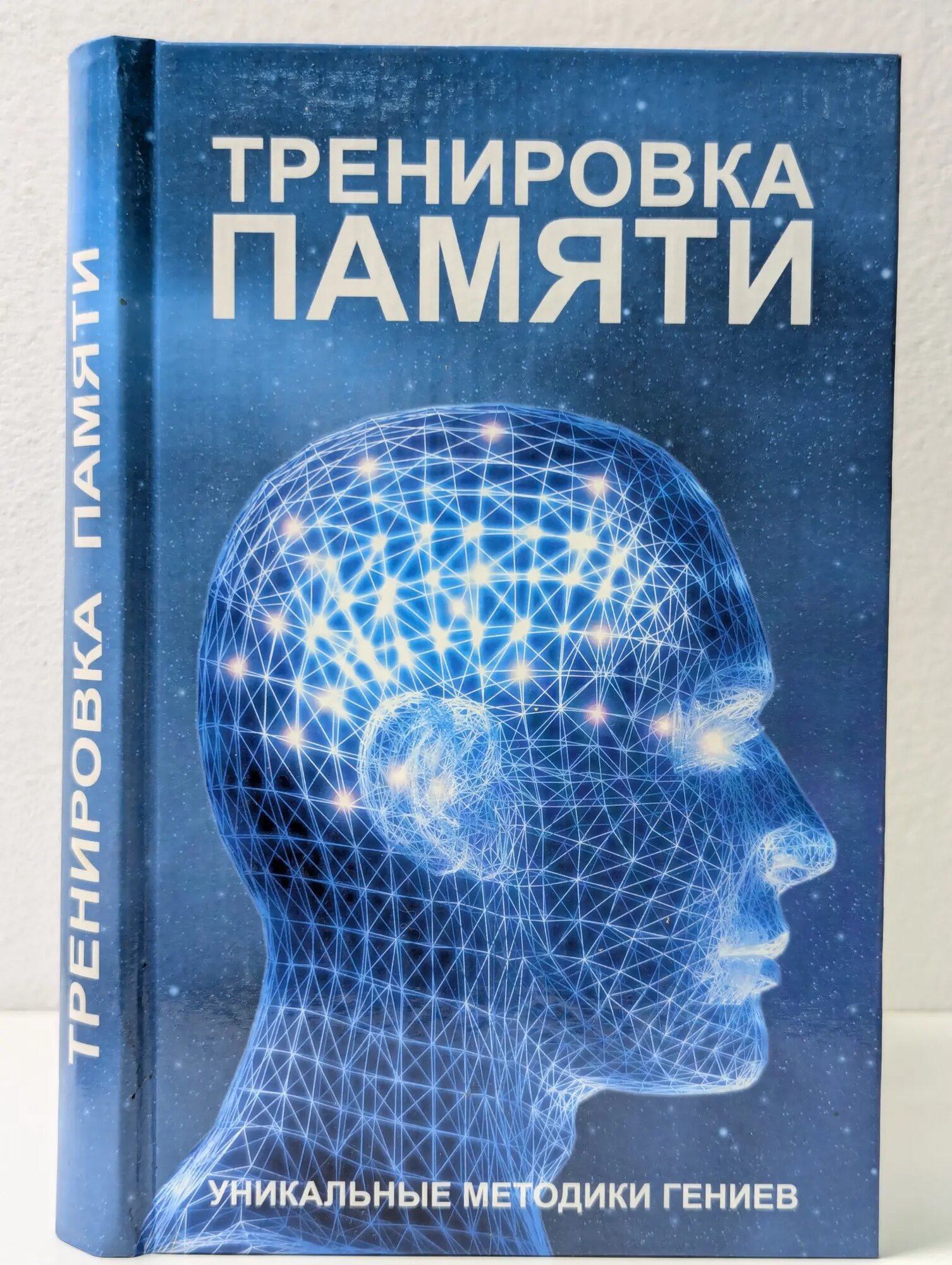 Тренировка памяти. Уникальные методики гениев Доминов Эдуард 2007