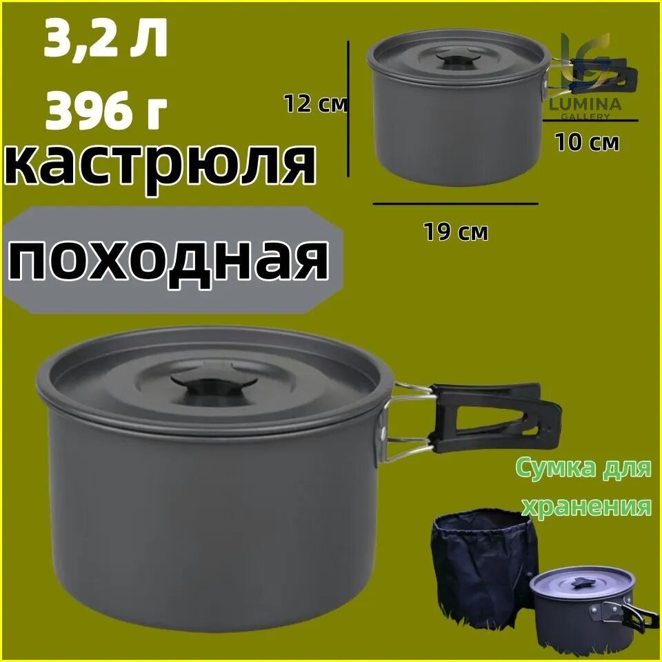 Кастрюля походная туристическая легкая, для похода и туризма,3,2 Л 396 г,19*12 см