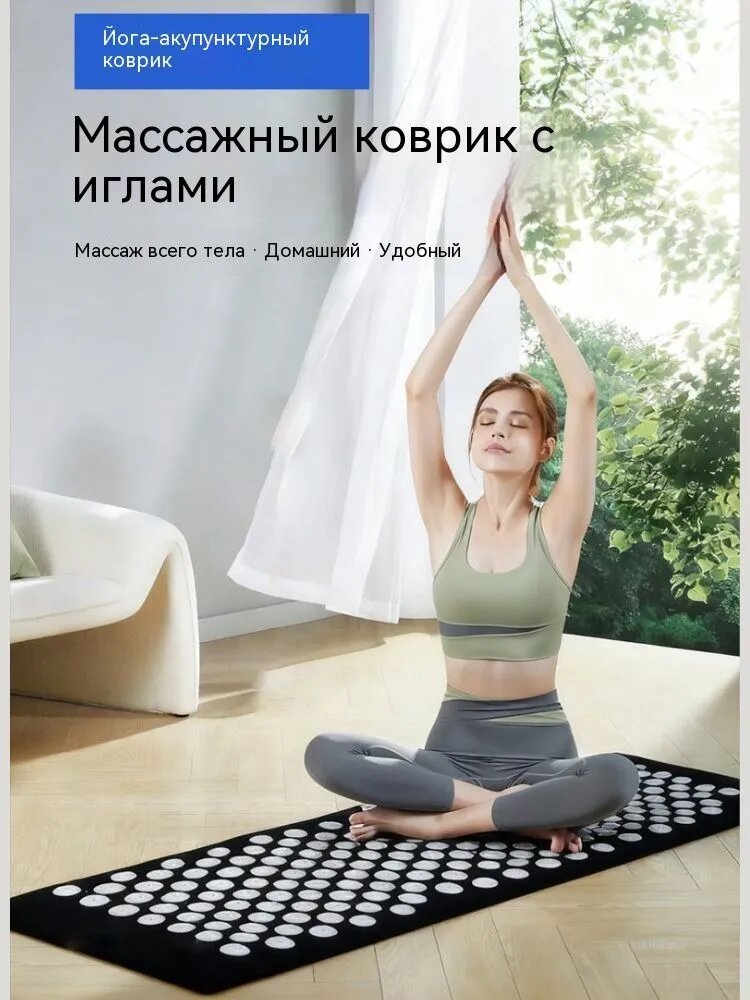 Коврик для йоги и фитнеса с акупунктурными точками, 66Х2Х42см, 1 шт