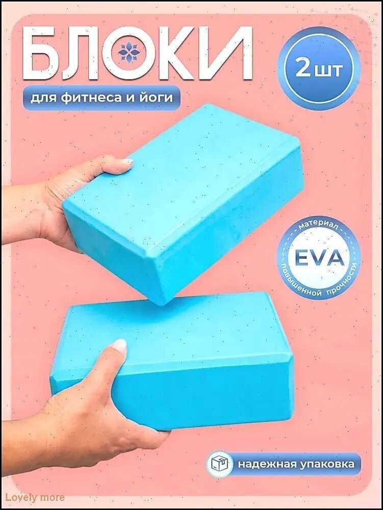 Блок для йоги, 2 шт, голубой
