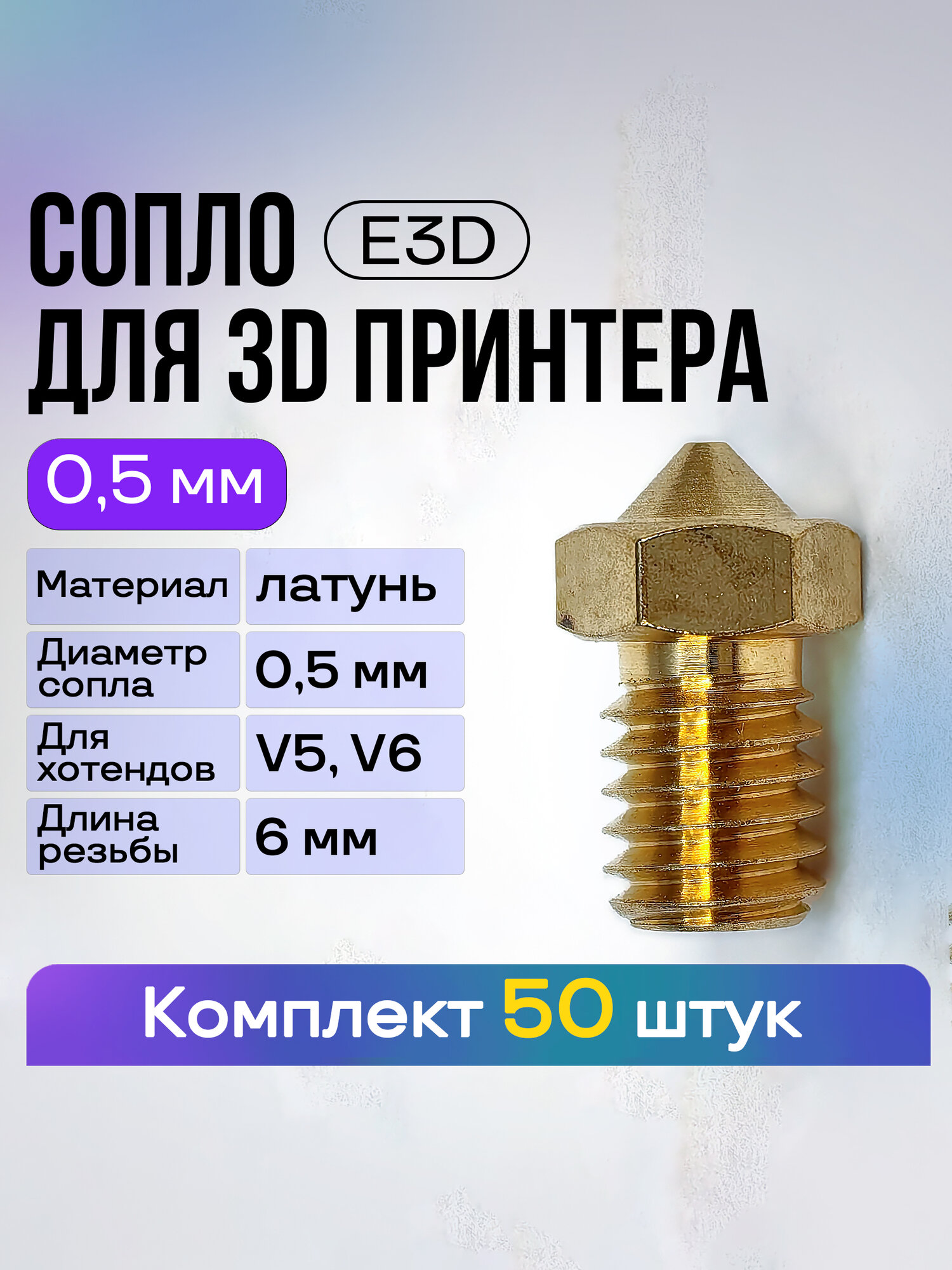 Сопло для 3D принтера E3D 0.5 мм, комплект 50 шт.