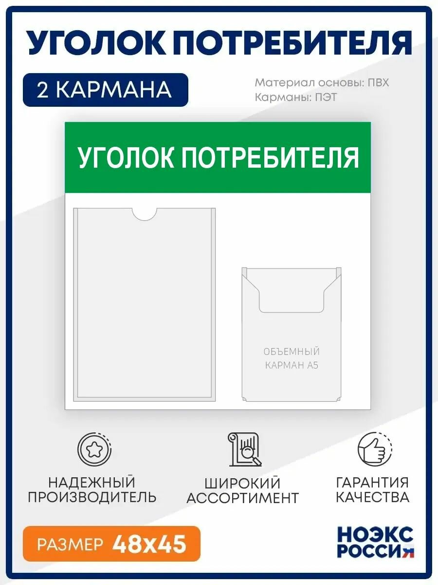 Уголок потребителя на 2 кармана