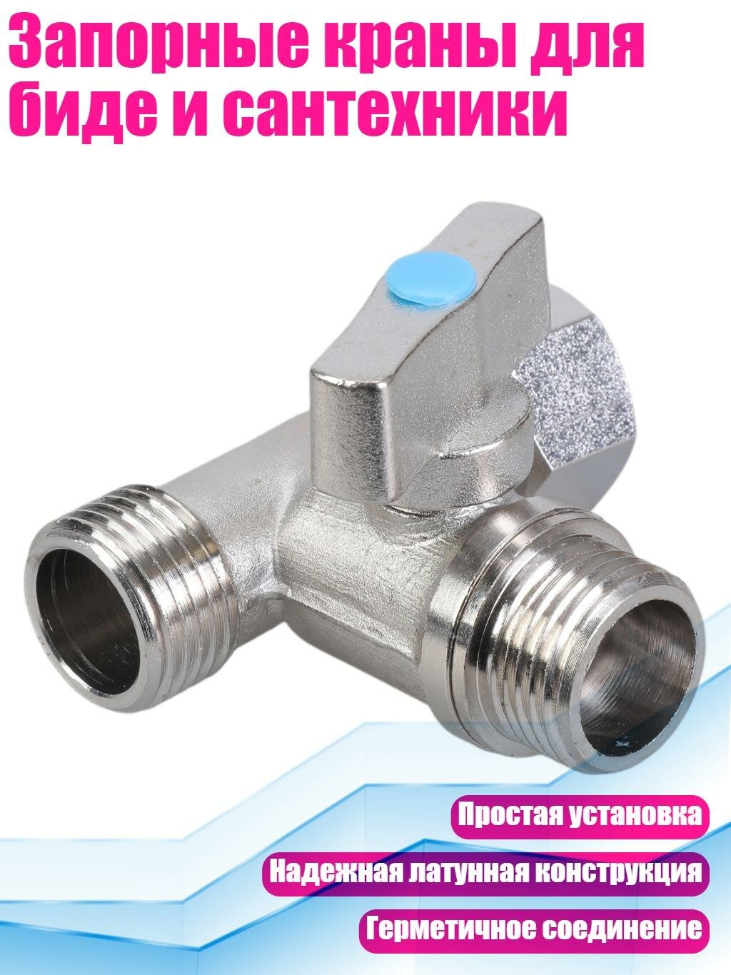 Запорные краны для биде и сантехники, B