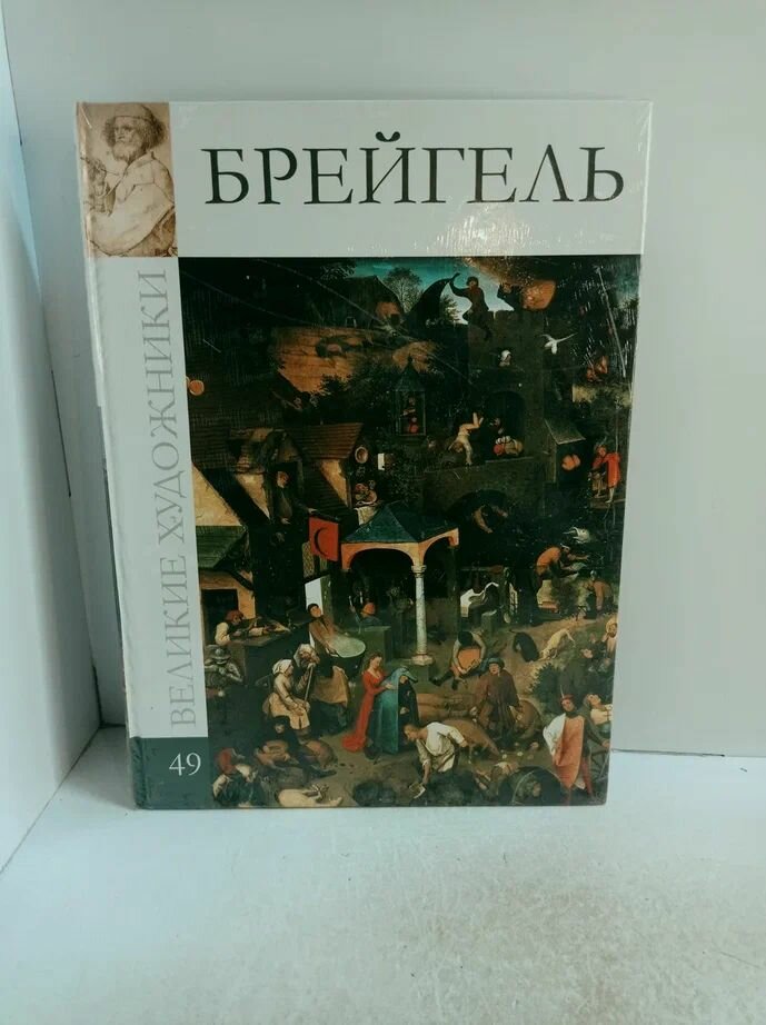 Брейгель. Том 49