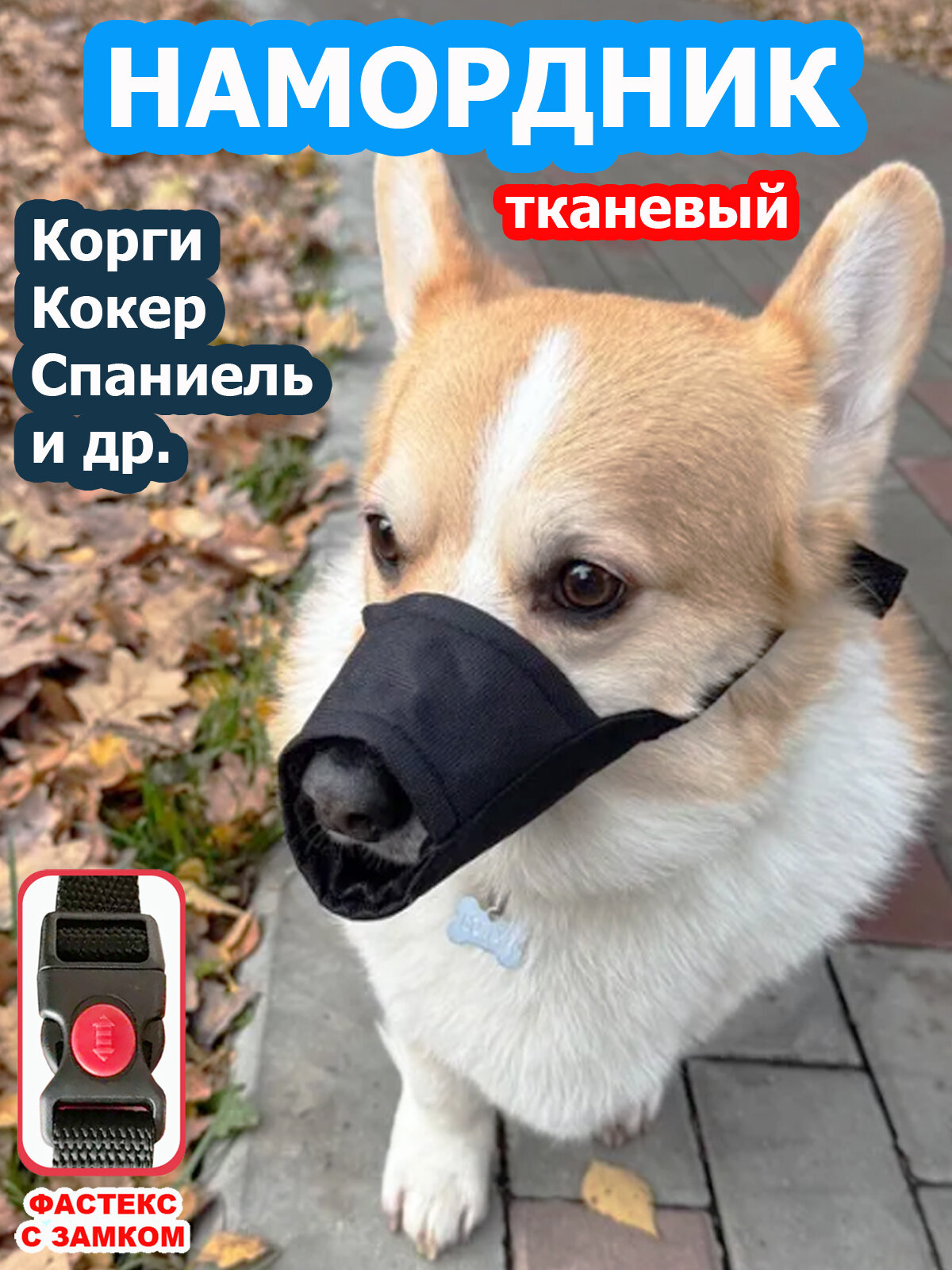 Намордник для собак средних пород