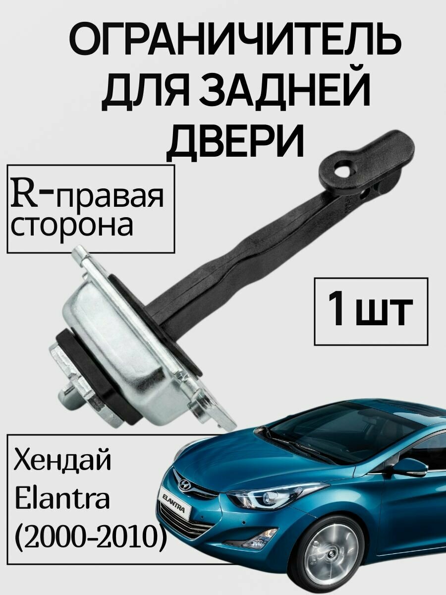 Ограничитель задней правой двери Хендай Elantra (2000-2010)