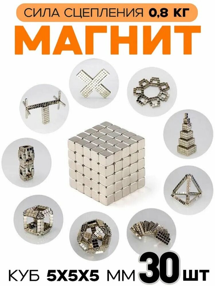 Магнит квадратный 5x5x5 мм сила 0,8 кг,30 шт