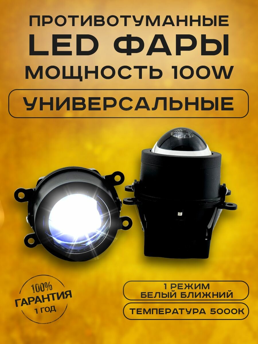 Универсальные ПТФ светодиодные линзы (2) 100W для LADA VESTA, DUSTER, LANCER, ASX, OUTLANDER, FORD FOCUS, LOGAN, комплект 2 шт