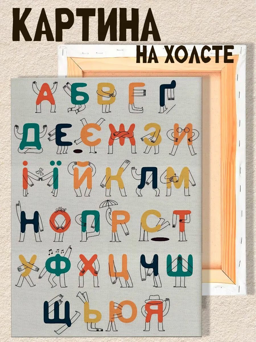 Картина на стену в детскую комнату Алфавит
