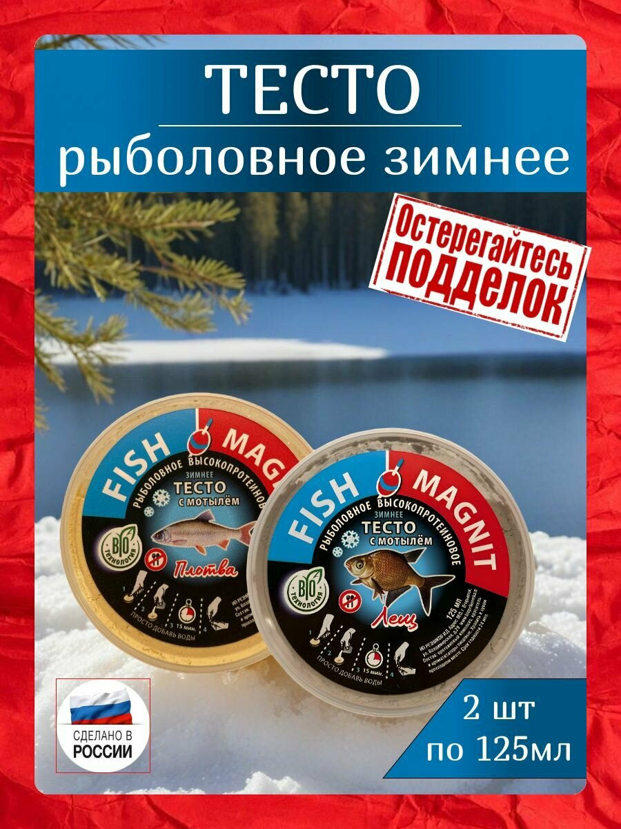 Тесто для рыбалки насадка протеиновая зимнее FISH MAGNIT (Карп, Лещ, Плотва) Рыболовный набор 125 мл х 2шт на мормышки для зимней рыбалки, приманка для подледного лова, зимний активатор клева