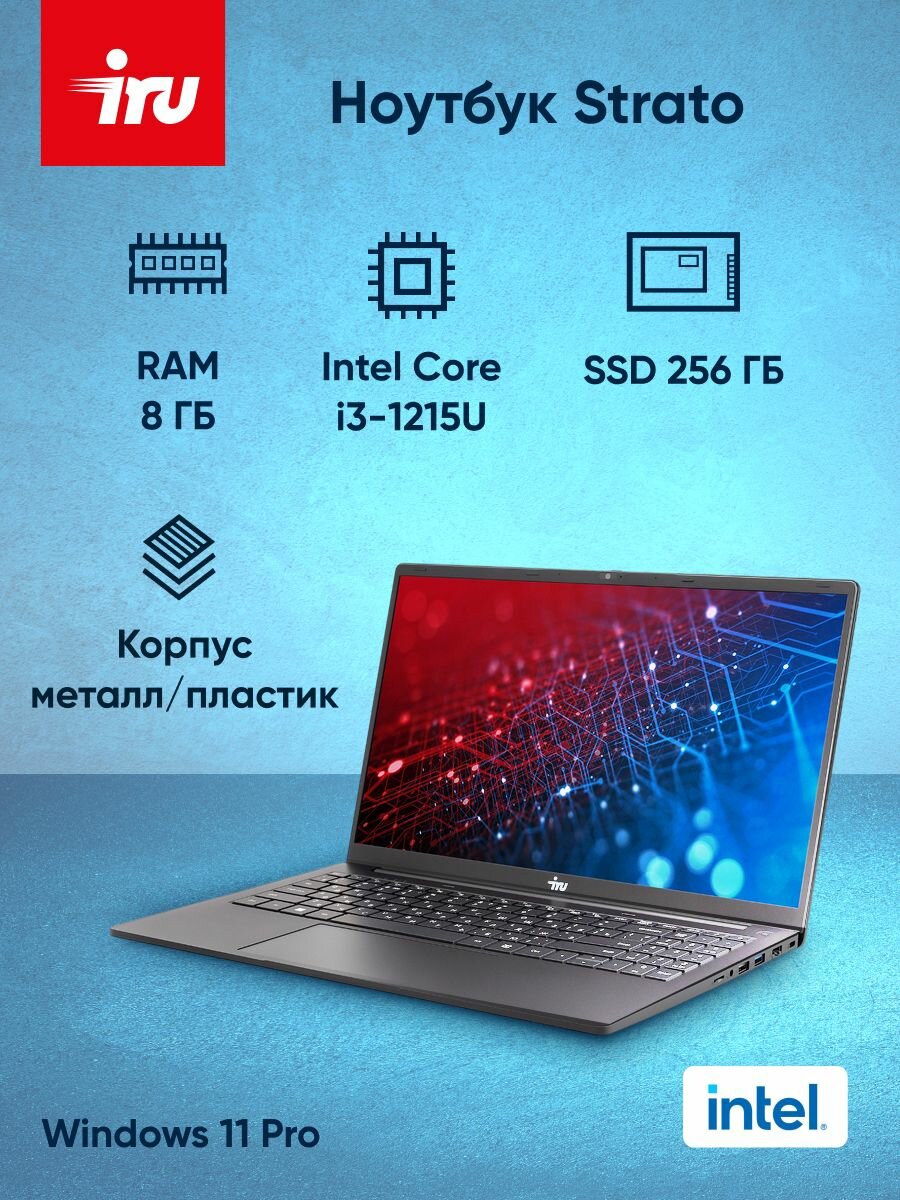 IRU Strato 15ALI Ноутбук 15.6", Intel Core i3-1215U, RAM 8 ГБ, SSD 256 ГБ, Intel UHD Graphics, Windows Pro, (2059106), черный, Русская раскладка
