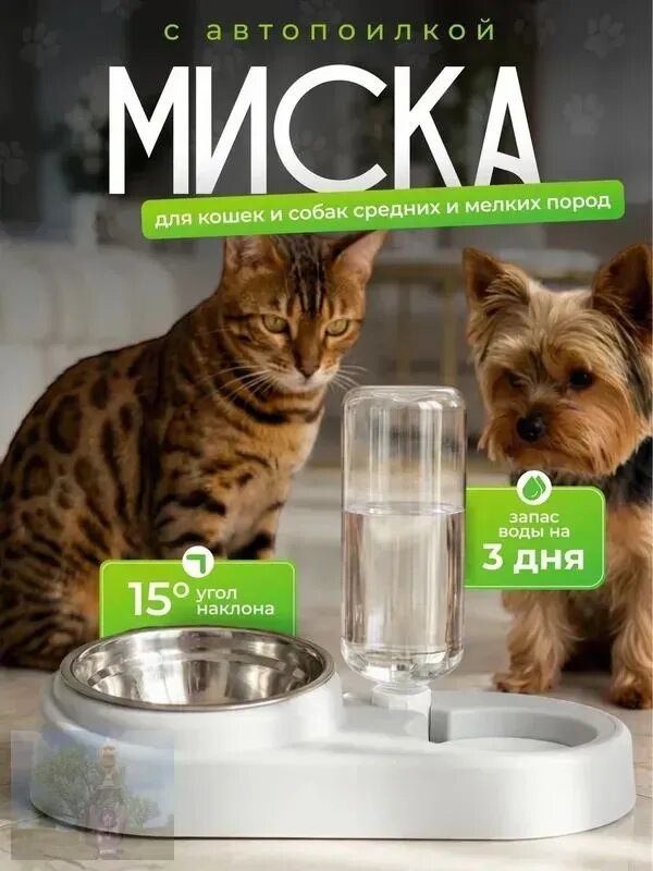 Миска для кошек и собак с автопоилкой, для животных