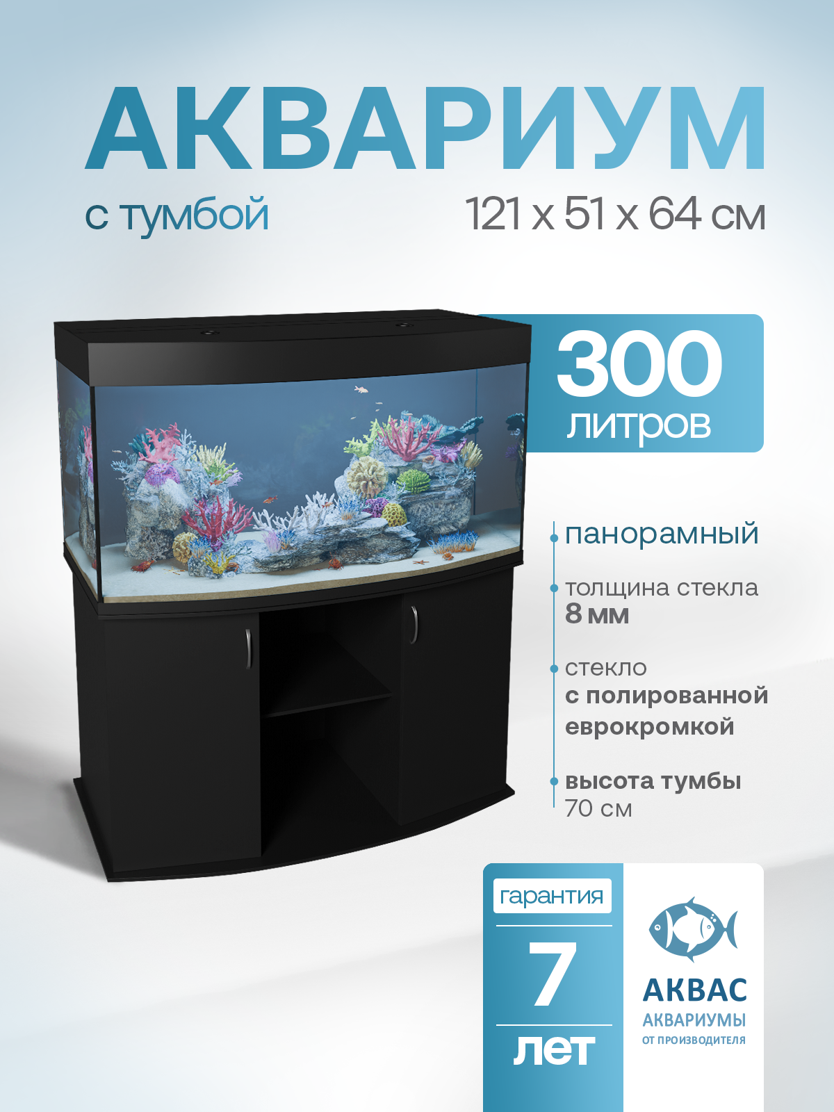 Аквариум 300 литров с тумбой панорамный с крышкой и освещением (121х41/51х64см) для рыбок