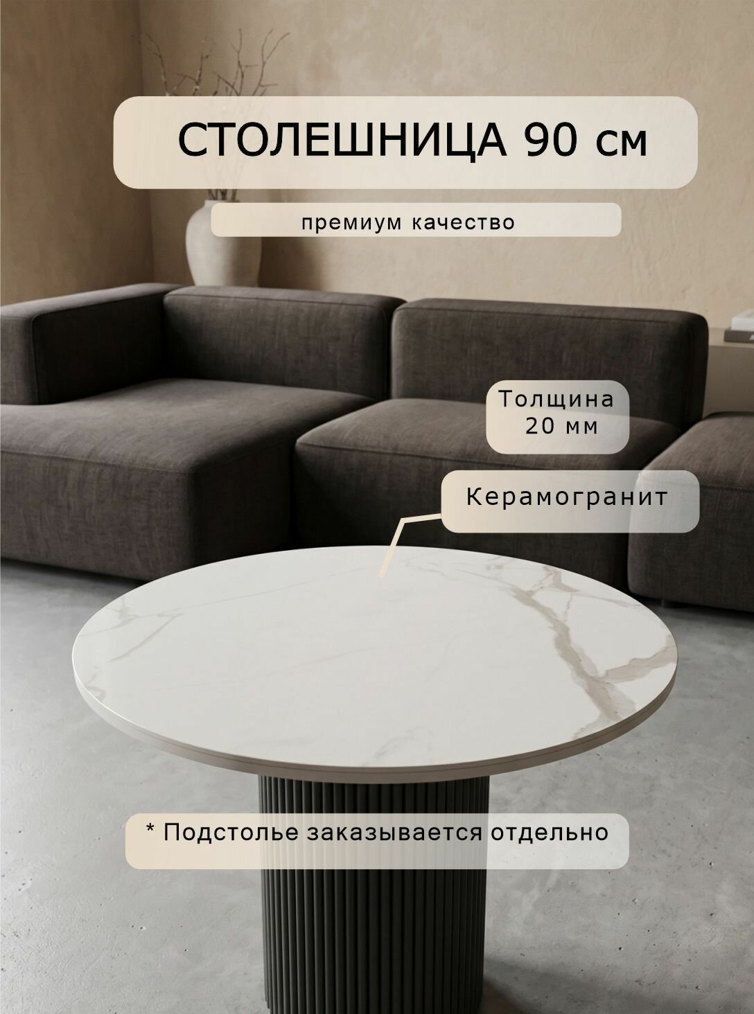 Столешница для стола круглая, 90х90х25, ЛДСП+Керамогранит, цвет: белый мрамор
