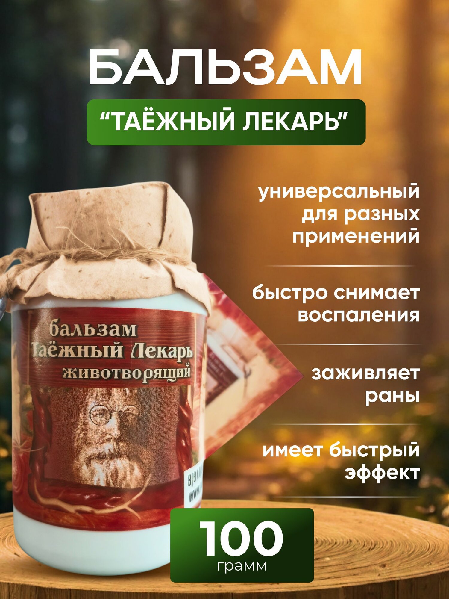 Мазь от псориаза Таёжный лекарь Животворящий 100 грамм