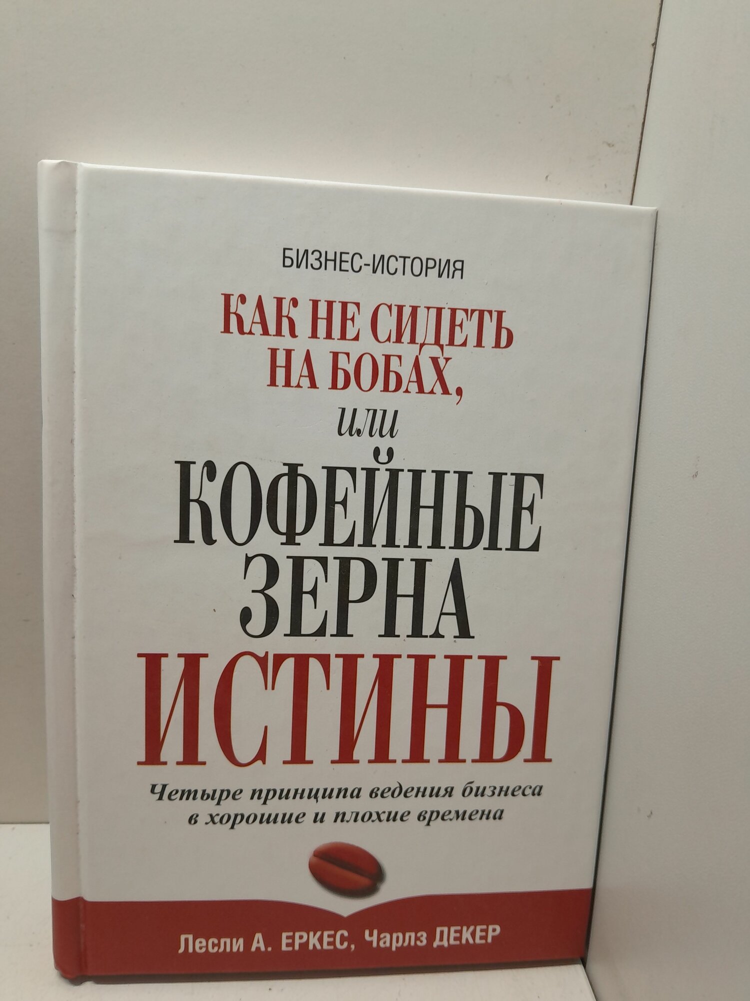 Как не сидеть на бобах, или Кофейные зерна истины / Декер Чарлз Л.