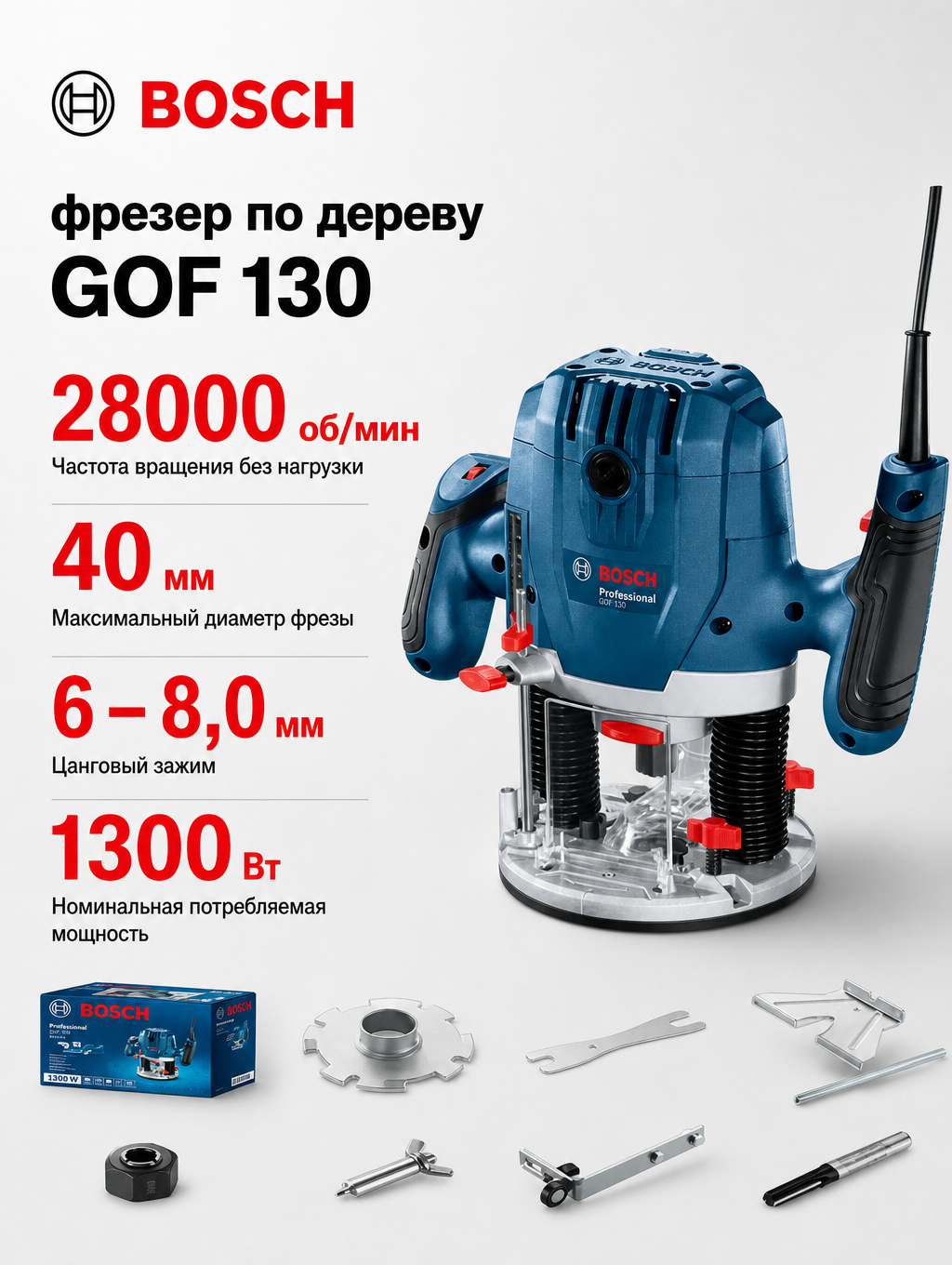BOSCH, GOF 130, фрезер по дереву электрический, 28000 об/мин, 55мм, 1300 Вт.
