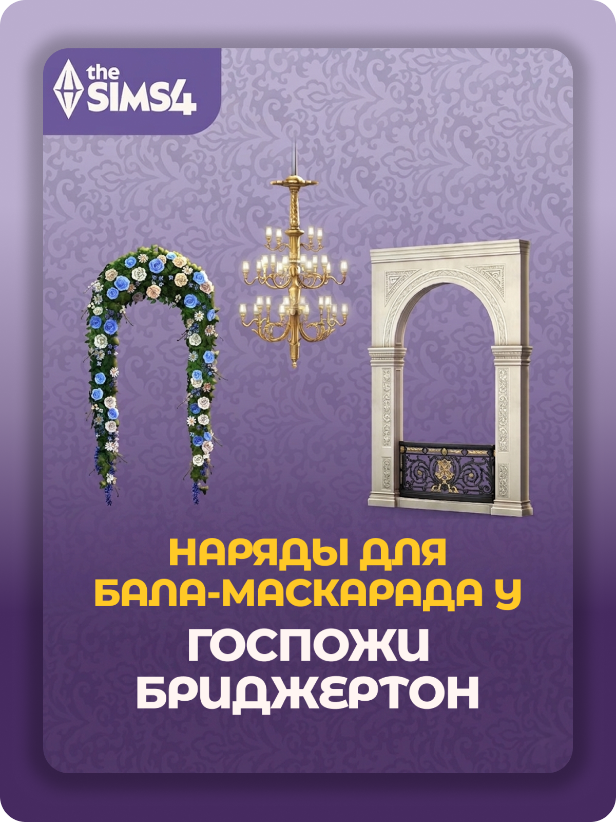 The Sims 4: Бальный зал госпожи Бриджертон, Все страны