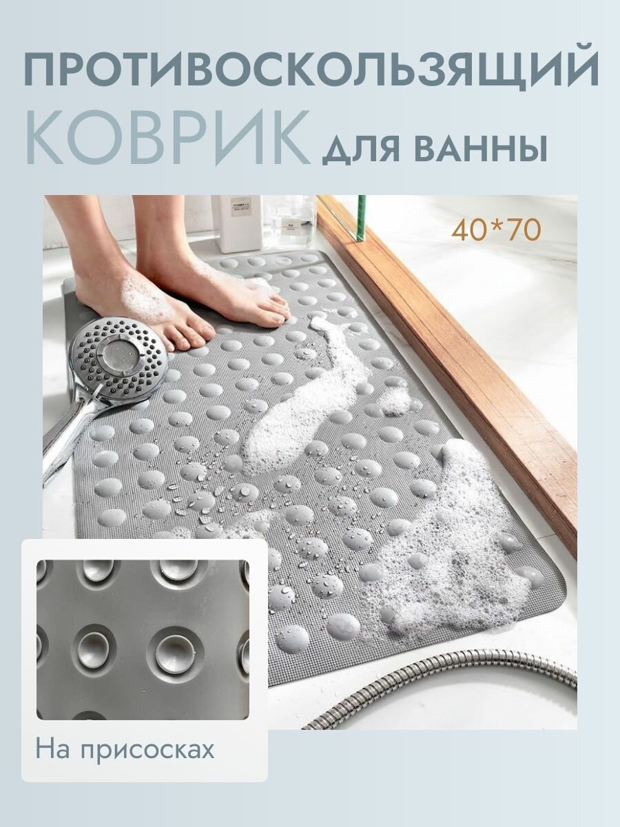 Коврик противоскользящий для ванны 40x70 смКоврик противоскользящий для ванны 40x70 см