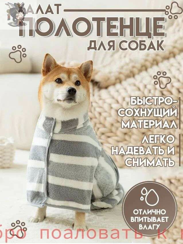 Халат полотенце для собак 15-30 кг (M), для животных, микрофибра, серая полоска