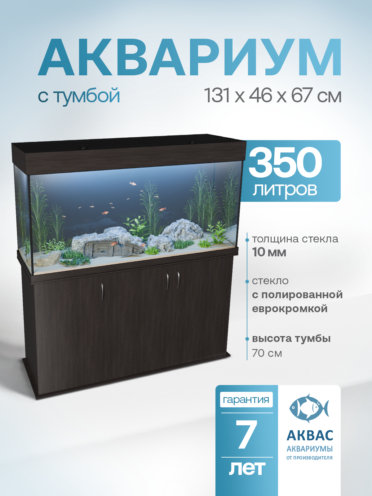 Аквариум 350 литров с тумбой крышкой и освещением (131х46х67см) для рыбок