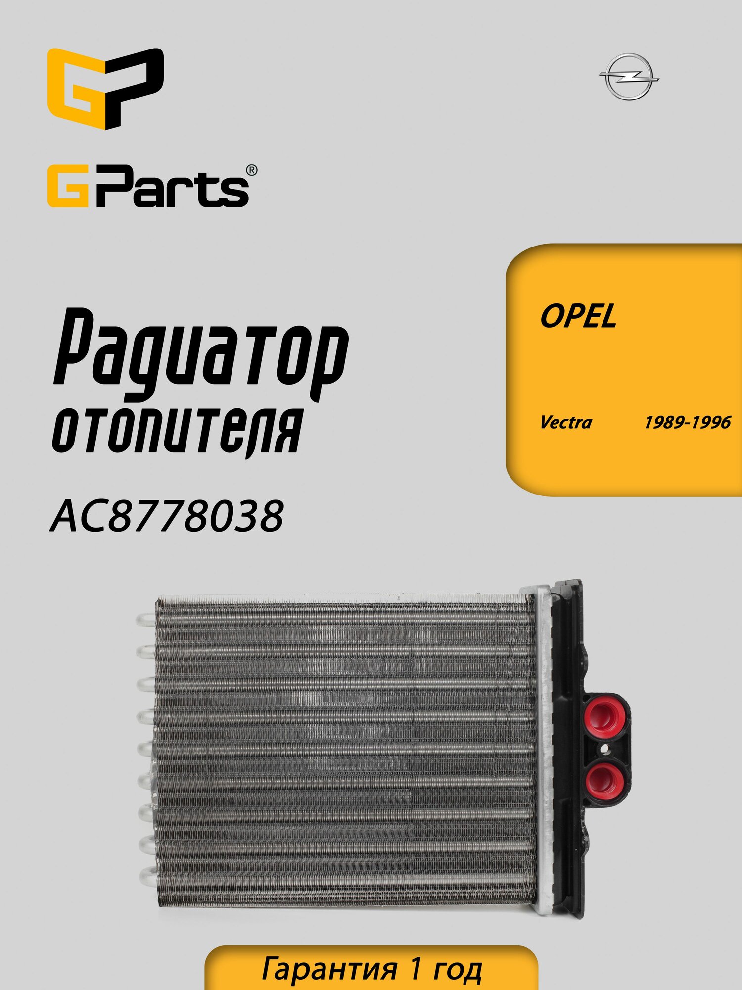 Радиатор отопителя GParts (AC8778038)