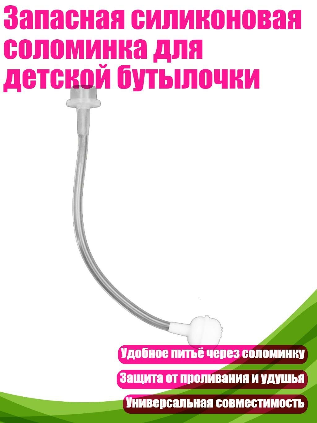 Запасная силиконовая соломинка для детской бутылочки, Гравитационный шар-соломинка