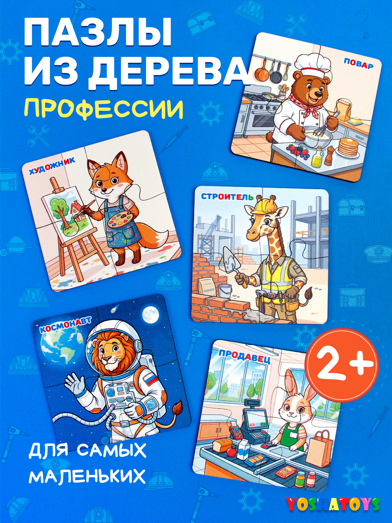 Деревянные пазлы для малышей YOSHATOYS «Изучаем профессии», первые крупные пазлы-четвертинки из дерева для детей 2-3 лет
