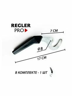 Ручка-крючок REGLER PRO Черная для дверцы котла 3шт