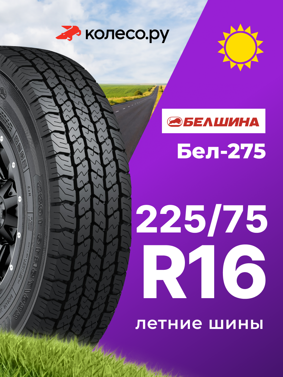Шины летние Белшина Бел-275 225/75 R16 108S нешипованная летняя резина