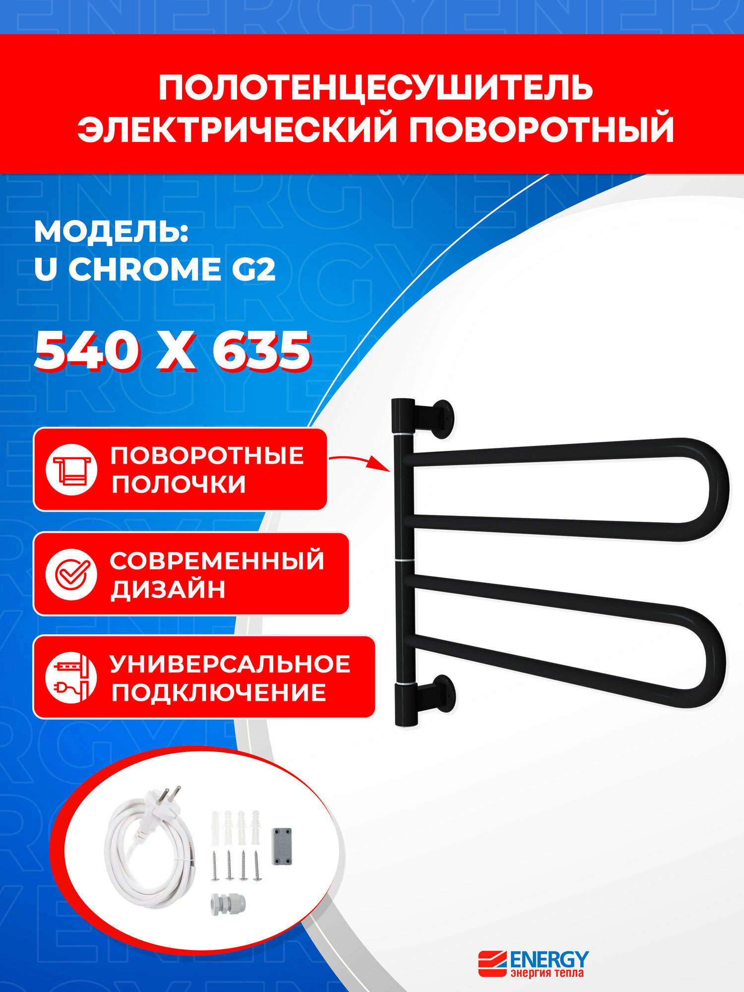 Полотенцесушитель электрический Energy U - G2, чёрный матовый, поворотный, скрытое/наружное подключение