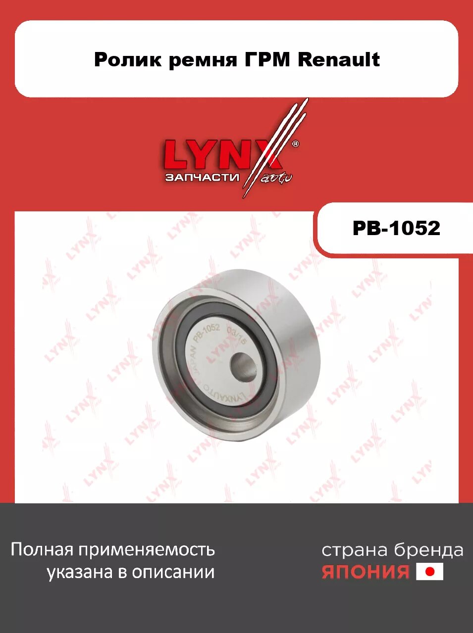 Ролик натяжной/ ГРМ LYNXauto PB-1052. Для: Renaul, Рено, Logan(Логан) 1.4-1.6 04>/ Sandero(Сандеро) 1.4-1.6 08>/ Clio(Клио) II 1.4-1.6 98-05/ Kangoo(К