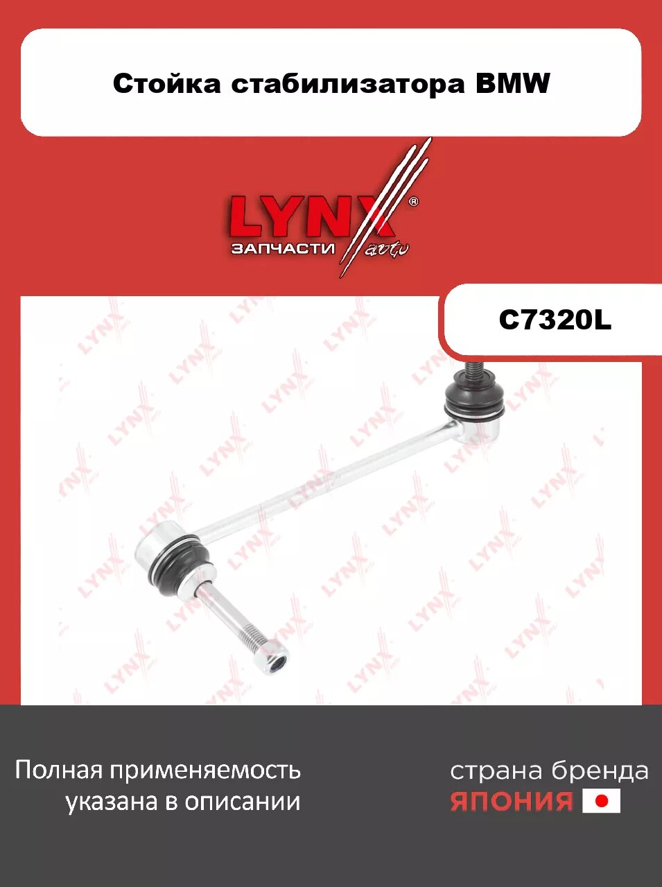 Стойка стабилизатора передняя L LYNXauto C7320L. Для: Bmw, БМВ, X5(E70/F15) 07>/ X6(E71/E72/F16) 07>. Резьба 1- MM12x1,5. Резьба 2- MM12x1,5.