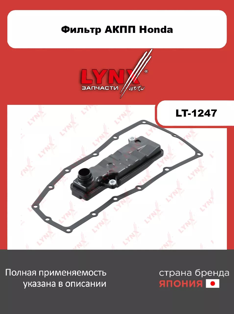 Фильтр АКПП с прокладкой LYNXauto LT-1247. Для HONDA Хонда CR-V(Сиэр ви) IV 2.0-2.4 15>/HR-V 1.5 19>