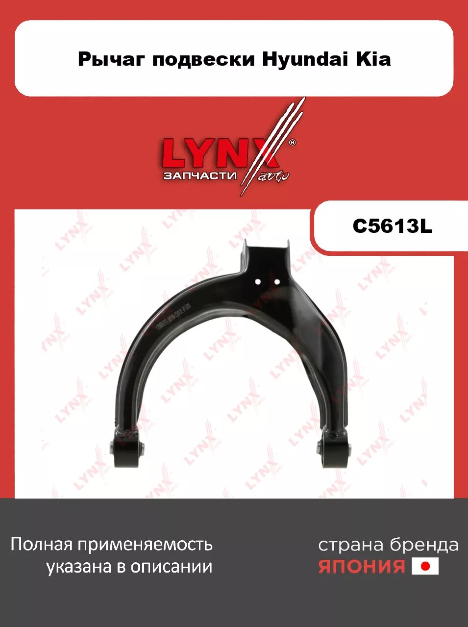 Рычаг верхний L/ Зад. подв. LYNXauto C5613L. Для HYUNDAI Sonata 04-10, KIA Magentis 01-05