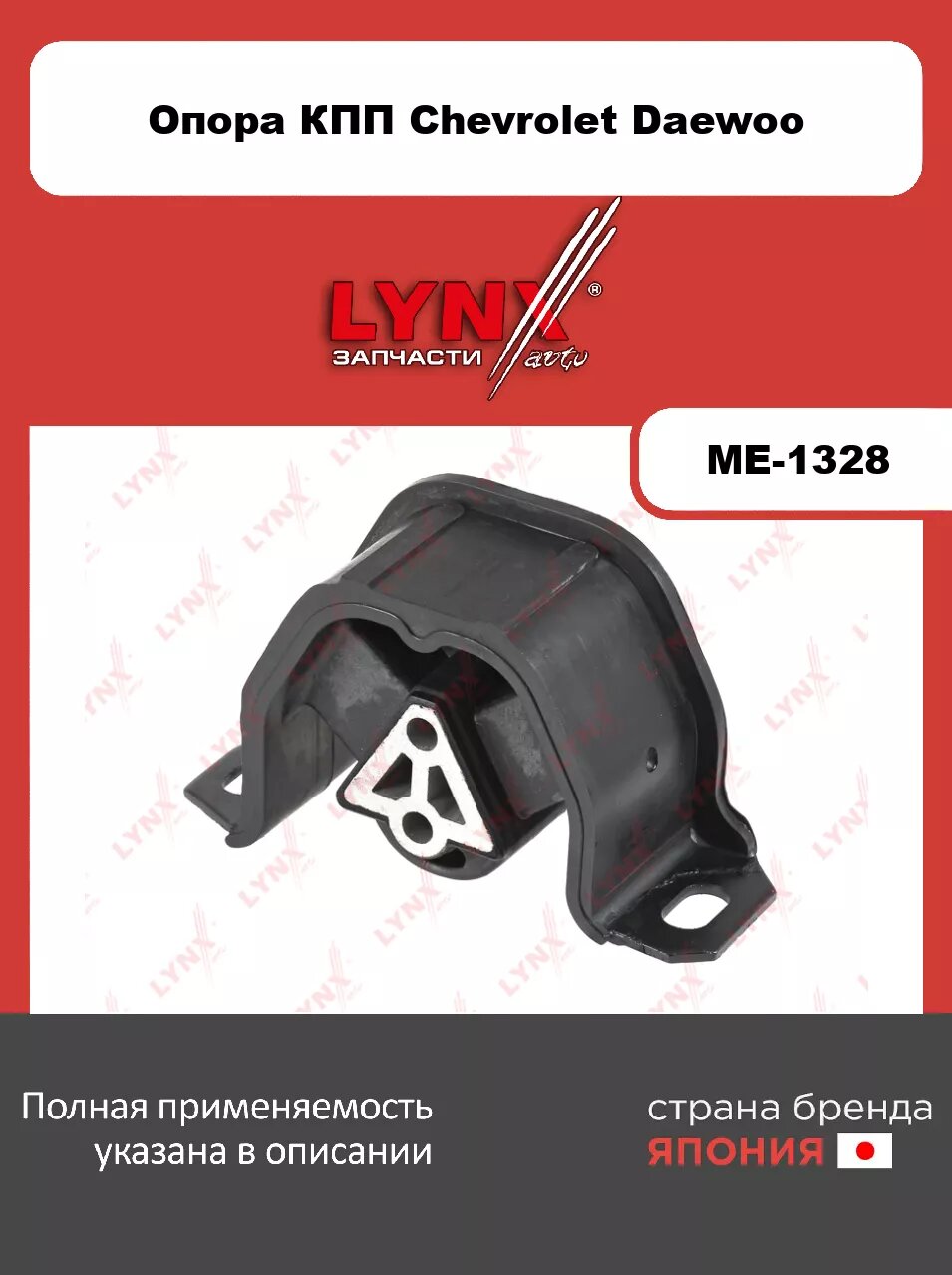 Опора МКПП передняя LYNXauto ME-1328. Для: CHEVROLET Шевроле Lanos 1.4-1.6 05>, DAEWOO Дэу Lanos 1.3-1.6 97>/ Nexia 1.5-1.6 95>