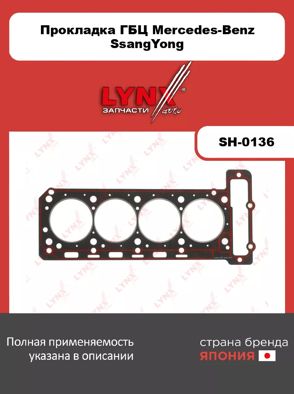 Прокладка ГБЦ LYNXauto SH-0136. Для: MERCEDES Мерседес-BENZ C180-220(W202/W203) 93-02/ E200-220(W124/W210) 92-02/ Vito(Вито)(W638) 2.0 96-03, SSANGYON