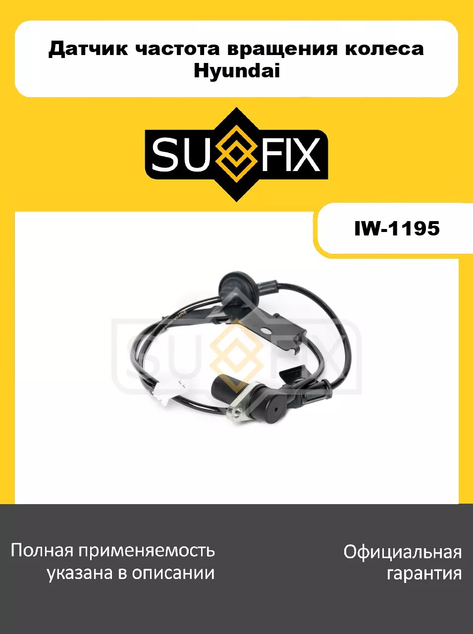 Датчик частоты вращения колеса (датчик ABS) SUFIX IW-1195 для HYUNDAI Sonata 02-06