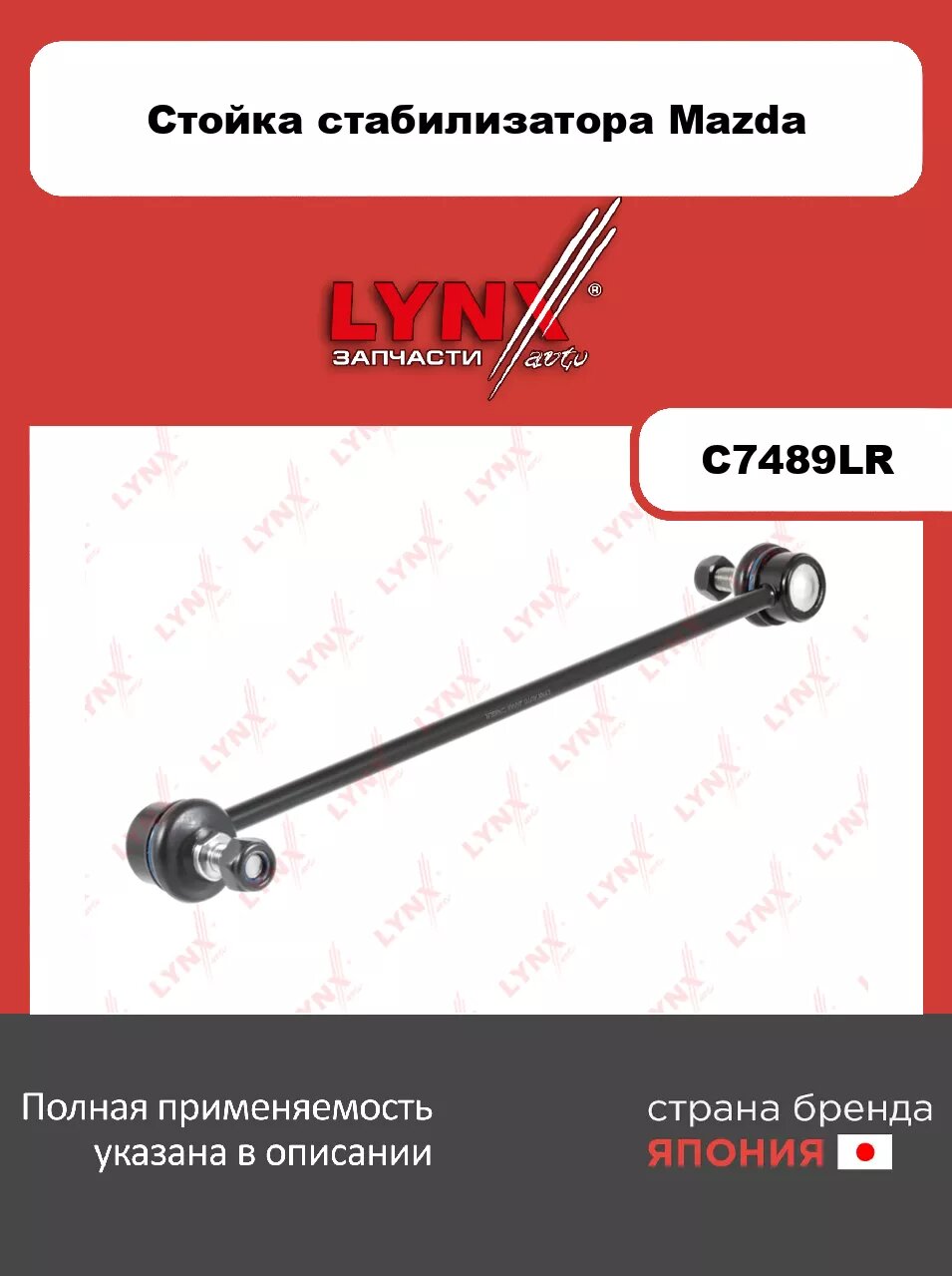 Стойка стабилизатора передняя L/R LYNXauto C7489LR. Для: MAZDA(Мазда) MPV(LW) 2.0-3.0 99-06