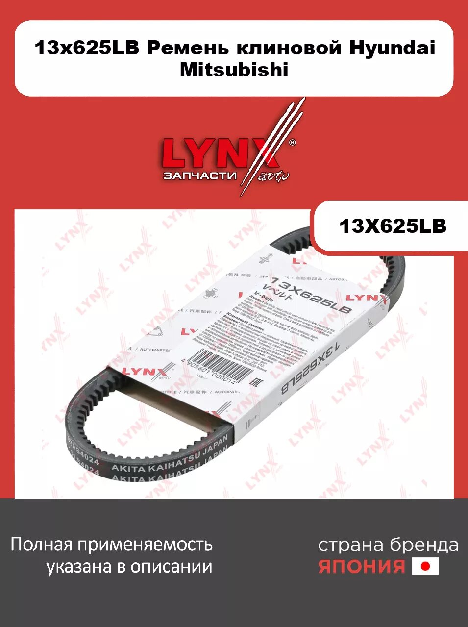 Ремень клиновой (EPDM) LYNXauto 13X625LB для HYUNDAI Lantra 1.5 90-95/Pony 1.3-1.5 >95, MITSUBISHI Colt 1.3-1.5 >92/Galant 1.8-2.0 >92/Lancer 1.3-1.5 >
