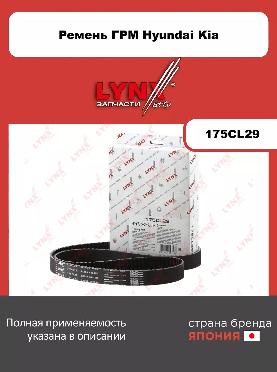 Ремень ГРМ LYNXauto 175CL29. Для: HYUNDAI Хендаи H-1/Starex 2.4 01>/ Santa Fe(Санта фе)(CM/EF) 2.4 01>, KIA КИА Sorento(Соренто)(JC) 2.4 02>