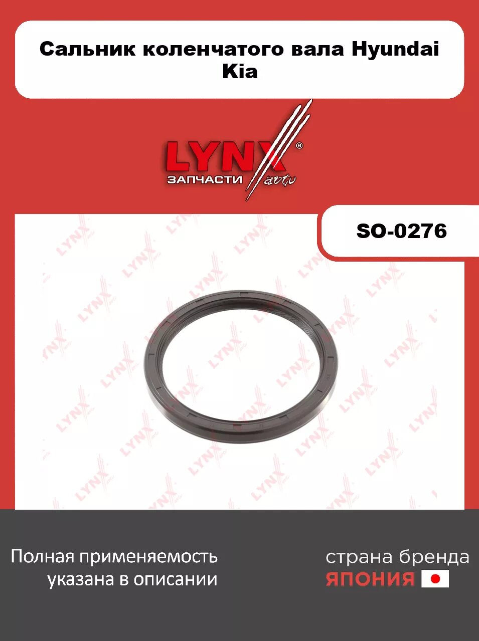 Сальник коленчатого вала (100x83x9-L) LYNXauto SO-0276 для HYUNDAI/KIA A3E/A5D/B1/B3/B3A5/B5/B6/BFD/GA6D/OK24N/OK26Y/OK280/T8/TB/ZY-VE MAZDA B3/B383/B