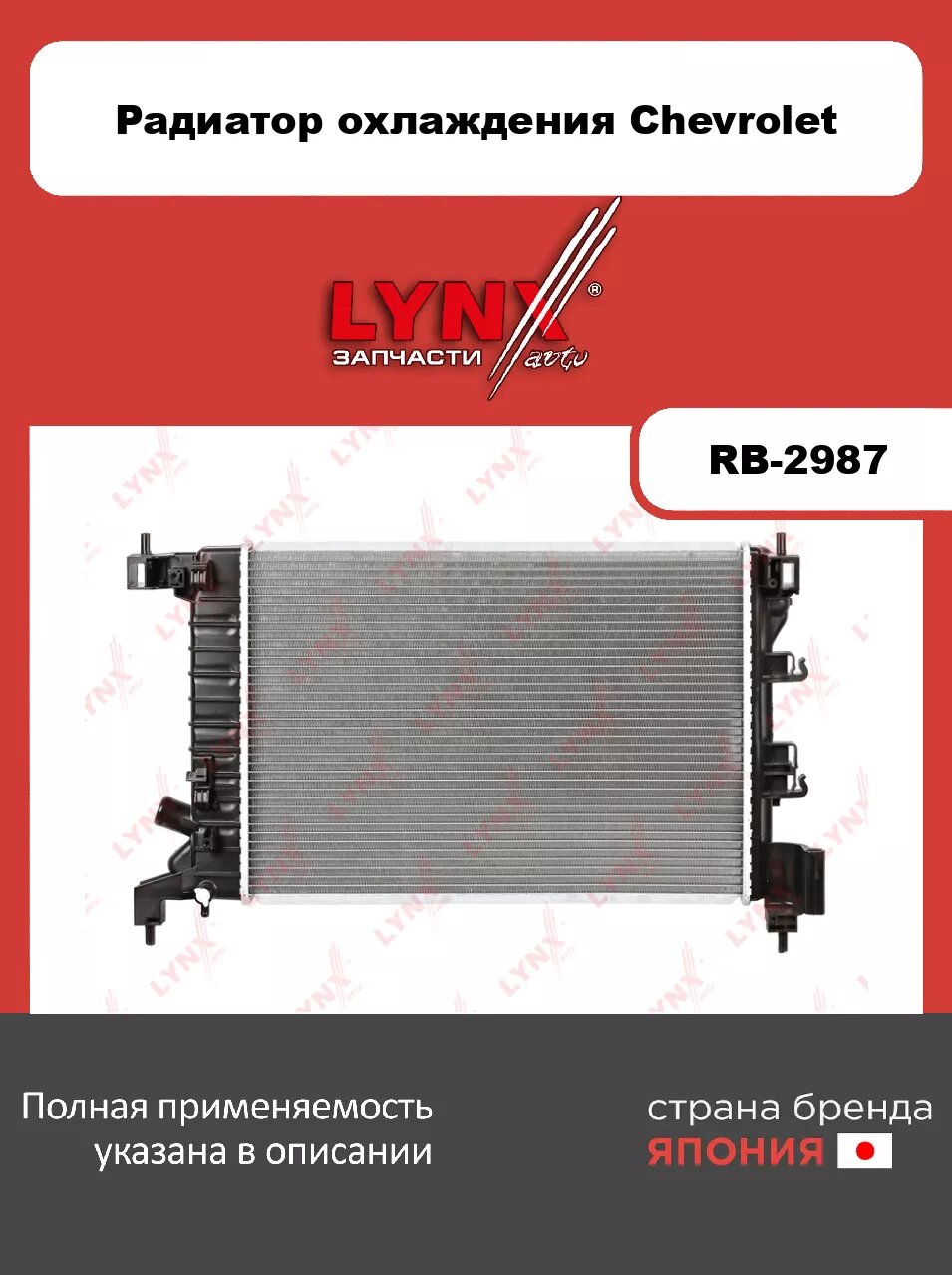 Радиатор охлаждения (технология пайки) MT LYNXauto RB-2987. Для: CHEVROLET Шевроле Cobalt 1.5 13>