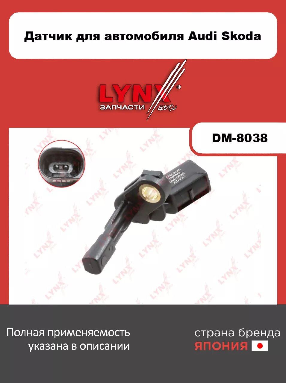 Датчик частота вращения колеса (датчик ABS) LYNXauto DM-8038. Для: Audi, Ауди A1 14-18/ A3 03-12/ Q3 11>/ TT 06-14, Skoda, Шкода, Octavia(Октавия)(1Z)